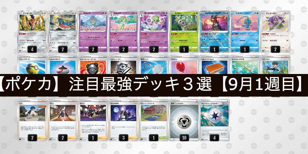 【ポケカ】注目最強デッキ3選【9月1週目】│ポケナビ 〜PokeNavi〜